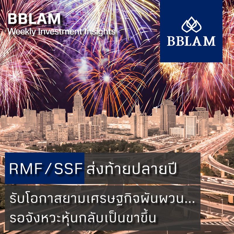 [BBLAM] BBLAM Weekly Investment Insights 7 - 11 พฤศจิกายน 2022 BBLAM ชวนปรับพอร์ตลงทุนกองทุน RMF ...