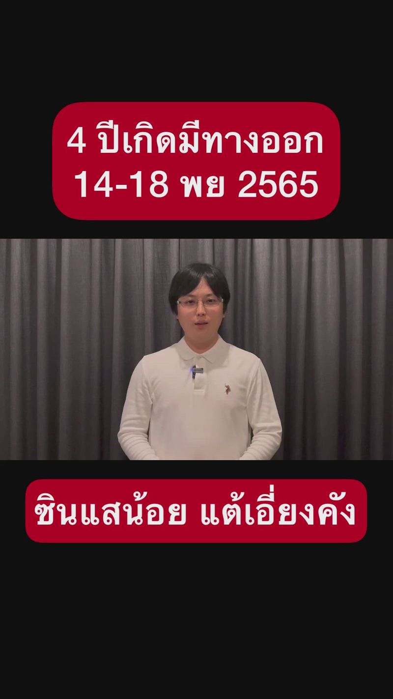 [ซินแสน้อย] 4 ปีเกิดมีทางออก