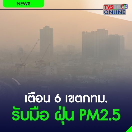 [TV5HD Online] ล่าสุดกรุงเทพมหานคร (กทม.) รายงานสถานการณ์ ผลการตรวจวัดฝุ่นละออง PM2.5 ประจำวัน ...