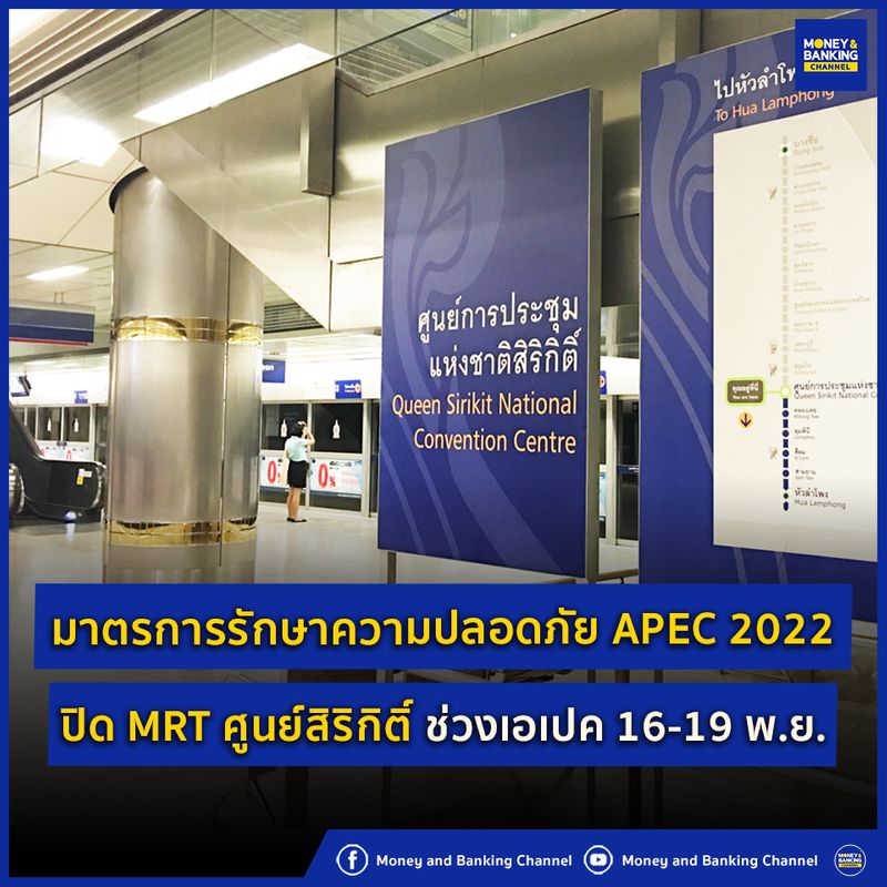 [Money and Banking Channel] มาตรการรักษาความปลอดภัย APEC 2022 ปิด MRT ศูนย์สิริกิติ์ ช่วงเอเปค ...