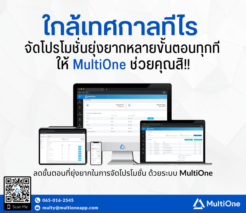 [MultiOne - ระบบจัดการร้านมัลติแบรนด์] ใกล้เทศกาลทีไร จัดโปรโมชั่น ...