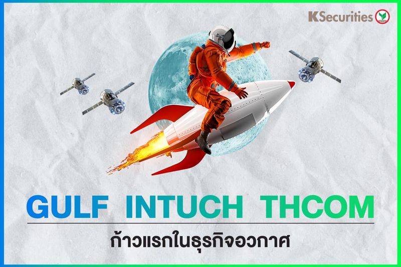 [KBank Live] GULF INTUCH THCOM ก้าวแรกในธุรกิจอวกาศ ⛳️GULF ก้าวแรกในธุรกิจอวกาศ