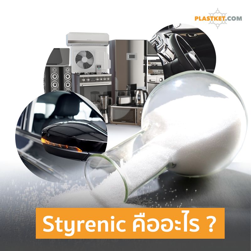 [Plastket.com] Styrenic คืออะไร ? ผลิตภัณฑ์เครื่องใช้ไฟฟ้า เช่น ...