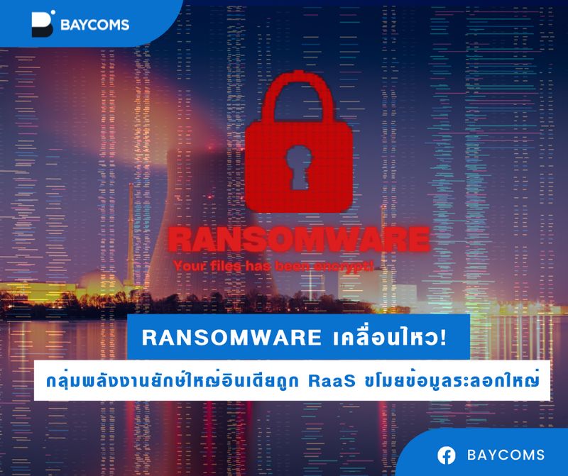 [BAYCOMS] Ransomware เคลื่อนไหว! กลุ่มพลังงานยักษ์ใหญ่อินเดียถูกกลุ่ม RaaS ขโมยข้อมูลขนานใหญ่ ...