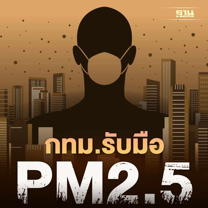[ฐานเศรษฐกิจ_Thansettakij] เตือน 6 เขต กทม. เตรียมรับมือค่าฝุ่น PM2.5 สูงสุดช่วง 15 - 17 พ.ย. ...