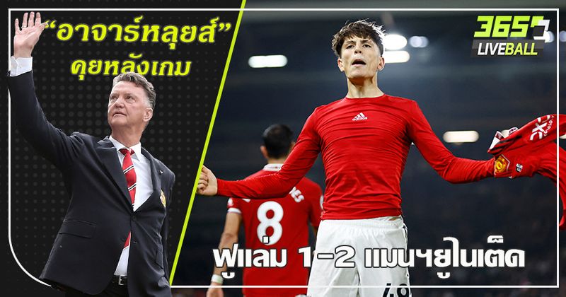 [365liveball] วันรุ่น18ฮีโร่ ! ผี เฮ ทดเจ็บ เชือดเจ้าสัว 2-1 การ์นาโช่ เด็กมหัศจรรย์ เกือบจะปิด ...