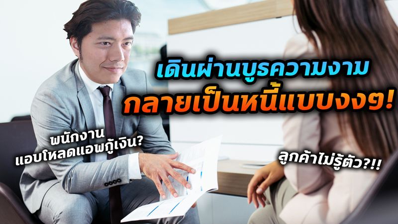 [LuckFast] สาวสุดงง! เดินห้างอยู่ดีๆ โดนคลินิกความงามสมัครแอปกู้เงินให้!