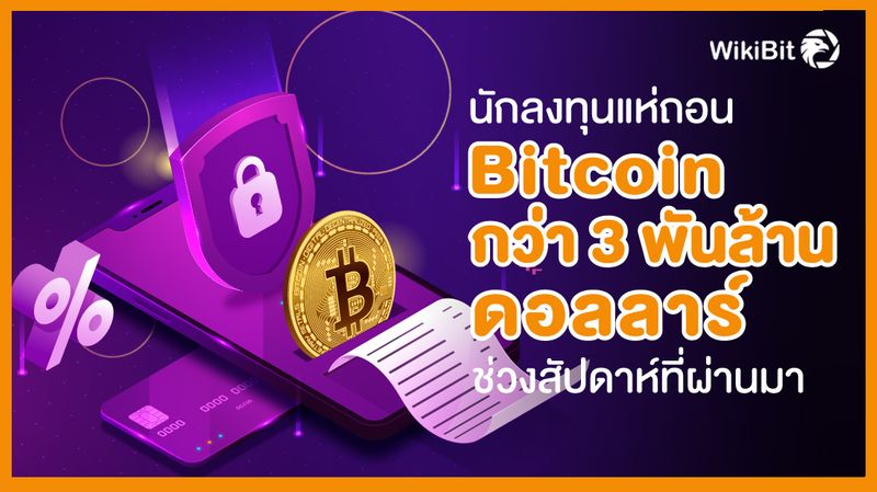 [WikiFX.TH] นักลงทุน แห่ถอน Bitcoin กว่า 3 พันล้านดอลลาร์ ช่วงสัปดาห์ที่ผ่านมา อ่านเพิ่มเติม ...
