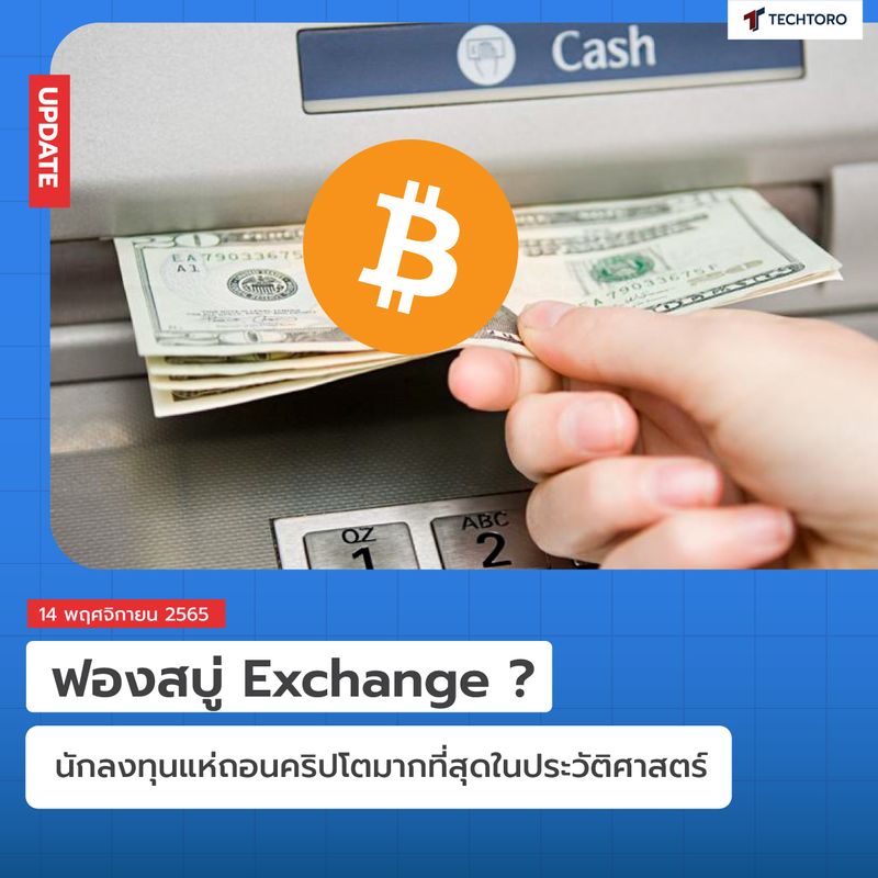 [TechToro] ฟองสบู่ Exchange ? นักลงทุนแห่ถอนคริปโตมากที่สุดในประวัติศาสตร์ นักลงทุนคริปโตเคอร์เ ...
