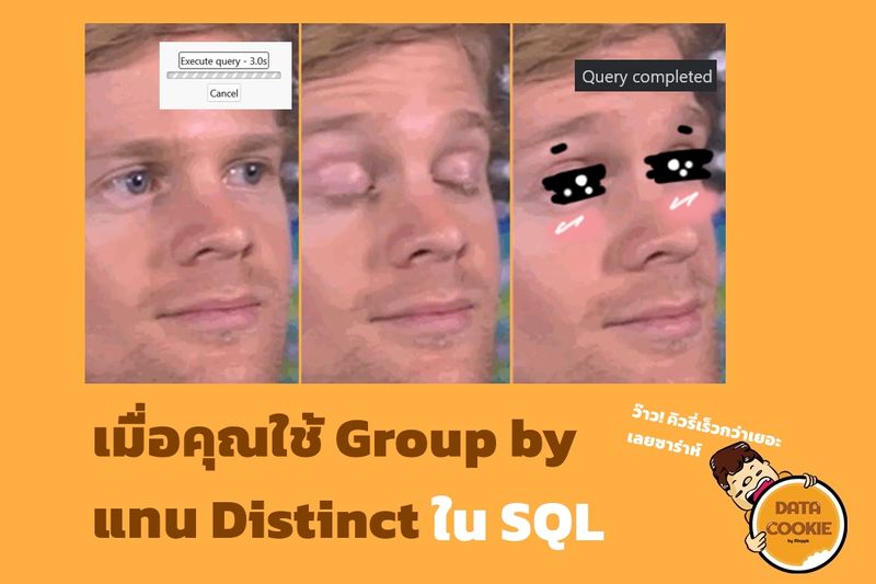 [Datacookie] #ใช้GroupByแทนDistinctในSQLรันเร็วกว่านะ 😉⏳ ทุกคนน่าจะคุ้นชินกับการใช้ #GroupBY ใน ...
