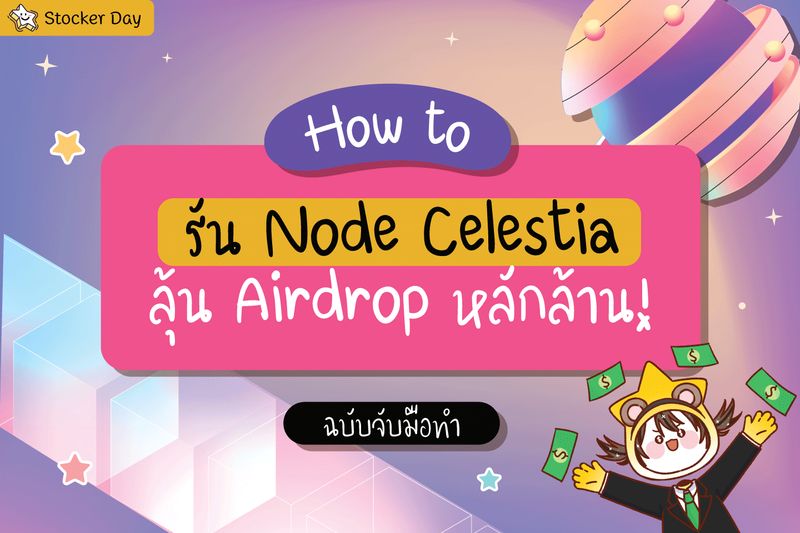 [Stocker Day] How to รัน Node Celestia ลุ้น Airdrop หลักล้าน ! #ฉบับจับมือทำ สำหรับใครที่อยู่ใน ...