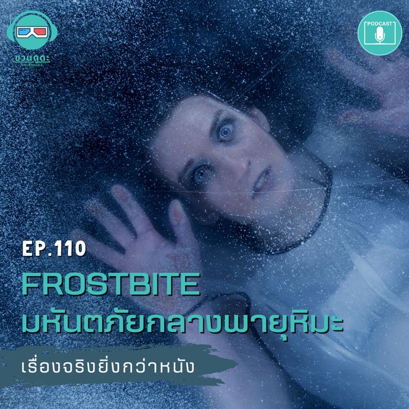 [ชวนดูดะ] Frostbite มหันตภัยกลางพายุหิมะ - เรื่องจริงยิ่งกว่าหนัง PODCAST EP110 . ฟัง 3 ...