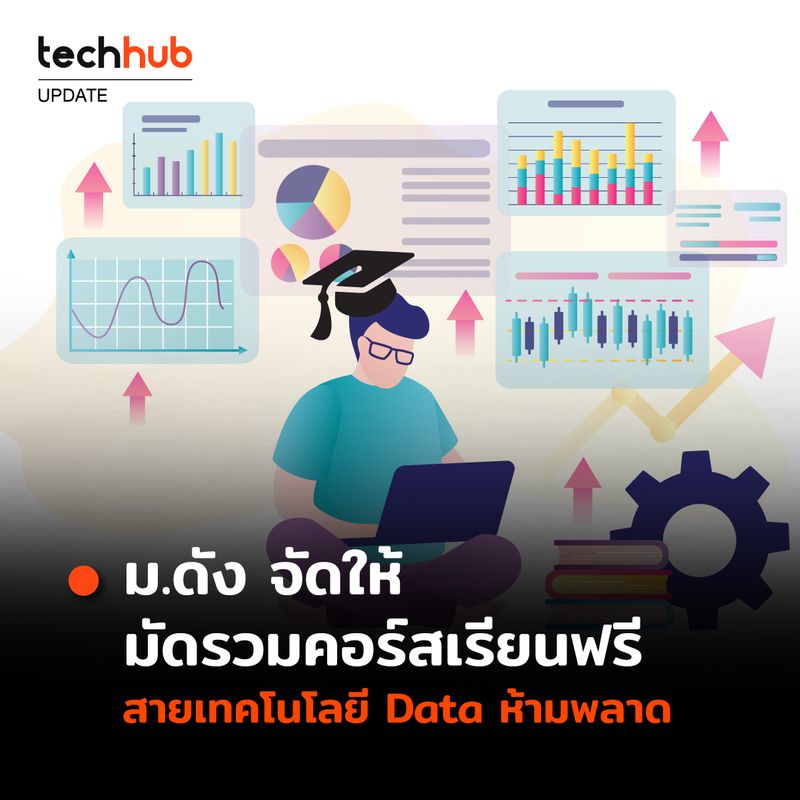 [Techhub] มัดรวมของคอร์สไอที ทั้ง Data , Programming , AI จากมหาวิทยาลัยดัง ไม่เสียค่าใช้จ่าย ...