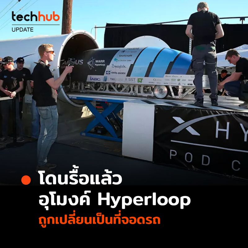 [Techhub] หากใครยังจำกันได้ Hyperloop โครงการขนส่งความเร็วสูงแห่งอนาคตจาก Space X ที่ Elon Musk ...