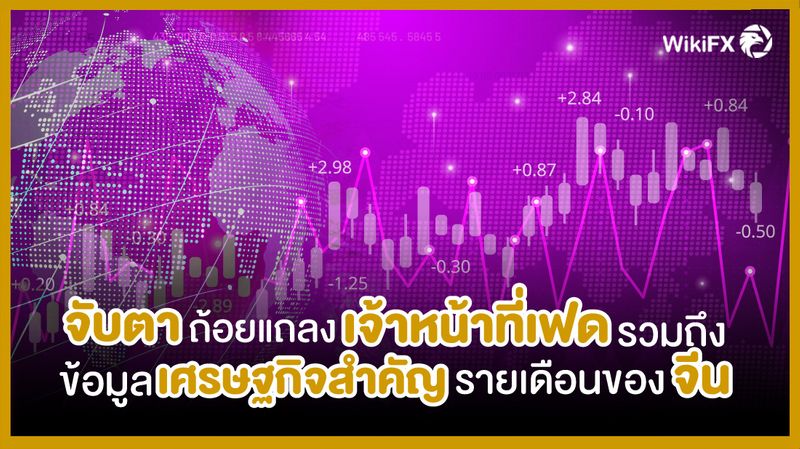 [WikiFX.TH] จับตา ถ้อยแถลงเจ้าหน้าที่เฟด รวมถึง ข้อมูลเศรษฐกิจสำคัญรายเดือนของจีน อ่านเพิ่มเติม ...