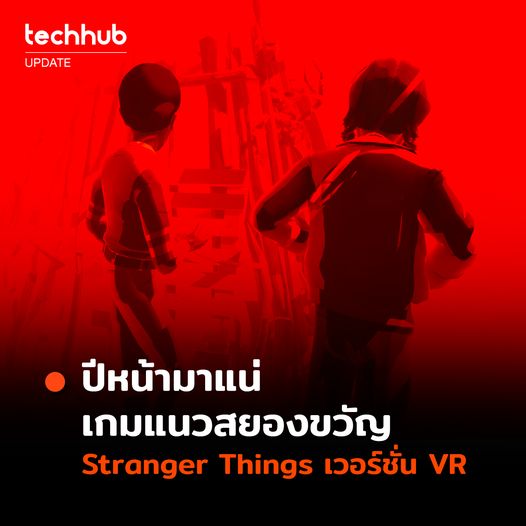 [Techhub] มาปลายปีหน้า... Netflix และค่ายผู้พัฒนาเกม VR Tender Claws ...