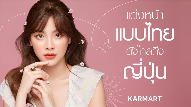 [KARMART] การแต่งหน้าแบบไทย ดังไกลถึงญี่ปุ่น ใครจะไปคาดคิดว่าการแต่งหน้าแบบไทยจะได้กลายเป็นที่ ...