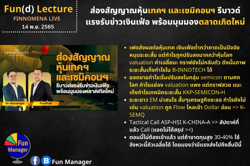 [Fun Manager] #สรุปFinnomenaLIVE 14 พ.ย. #FundLecture . ส่องสัญญาณหุ้น ...