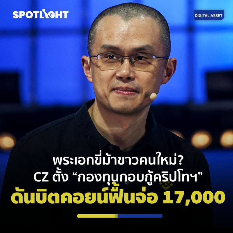 [SPOTLIGHT] หลังจากตกอยู่ในมรสุมความปั่นป่วนที่เกิดจากการล้มของ FTX มาหลายวัน ในวันนี้วงการคริป ...