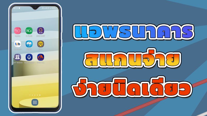 [สาระDD online computer and application] เทคนิคการสแกนจ่ายง่ายนิดเดียว