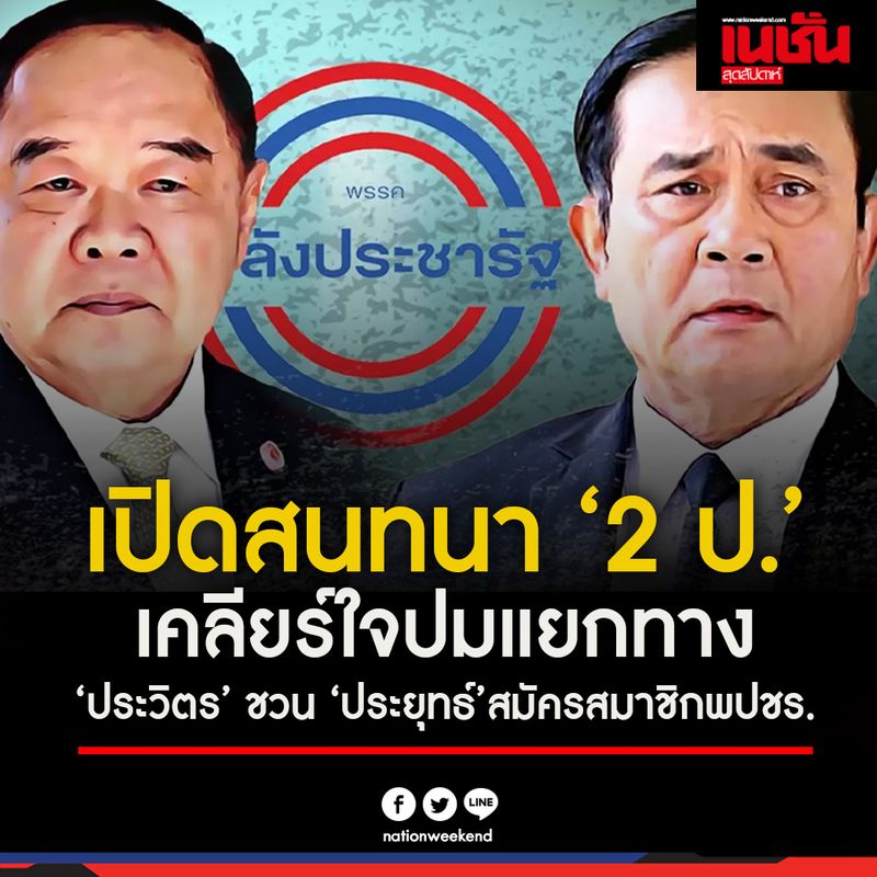 [Nation weekend_เนชั่นสุดสัปดาห์] เปิดสนทนา "2 ป." เคลียร์ใจปมแยกทาง “ประวิตร” ชวน “ประยุทธ์ ...