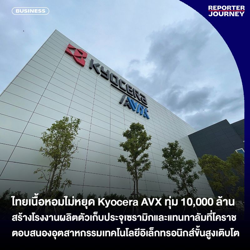 [Reporter Journey] ไทยเนื้อหอมไม่หยุด Kyocera AVX ทุ่ม 10,000 ล้าน สร้างโรงงานผลิตตัวเก็บประจุ ...