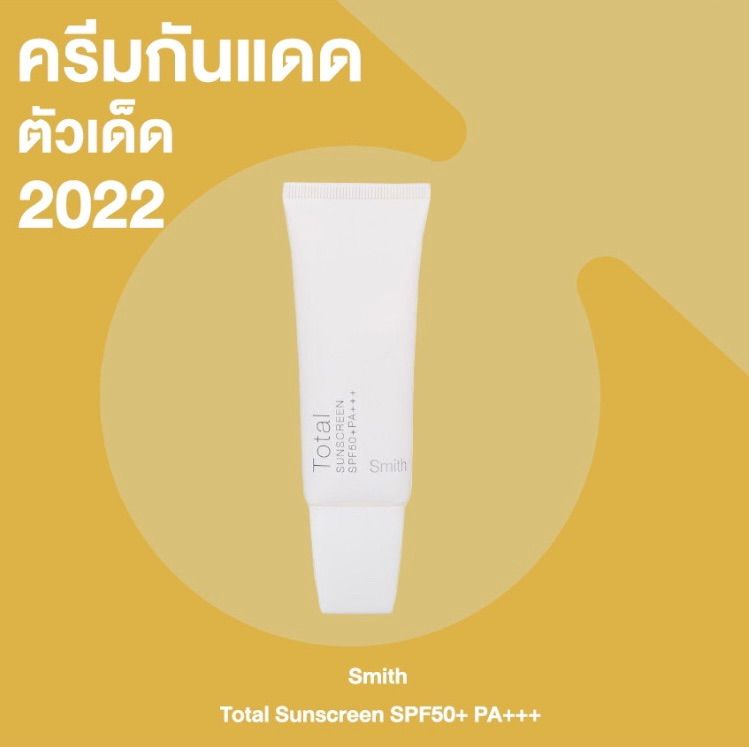 [phxntipa_skin] ครีมกันแดด : Smith Total Sunscreen SPF50+ PA+++ ครีมกัน ...