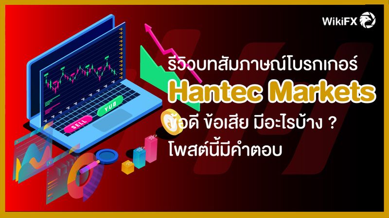 [WikiFX.TH] 👉รีวิวบทสัมภาษณ์โบรกเกอร์ Hantec Markets ข้อดี ข้อเสีย มีอะไรบ้าง ? โพสต์นี้มีคำตอบ ...