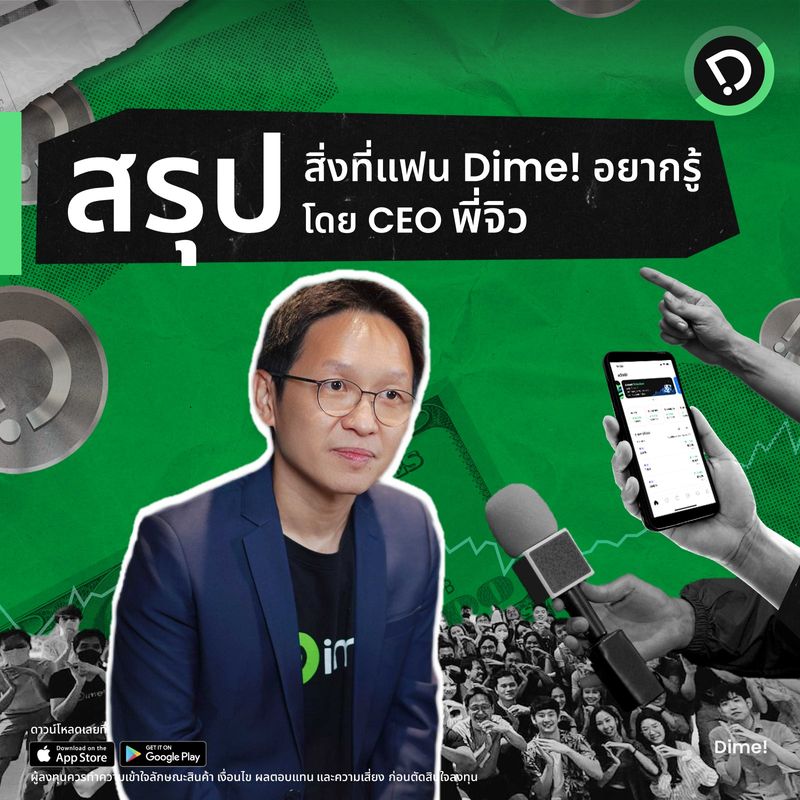 [Dime!] สรุปสิ่งที่แฟน Dime! อยากรู้ โดย CEO พี่จิว เมื่อสุดสัปดาห์ที่ผ่านมาคุณกัมพล จันทวิบูลย์ ...