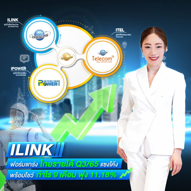 [INTERLINK PR] ILINK ประกาศกำไร Q3/65 ดีเกินคาด พร้อมเป็นเบอร์ 1 ของ ...