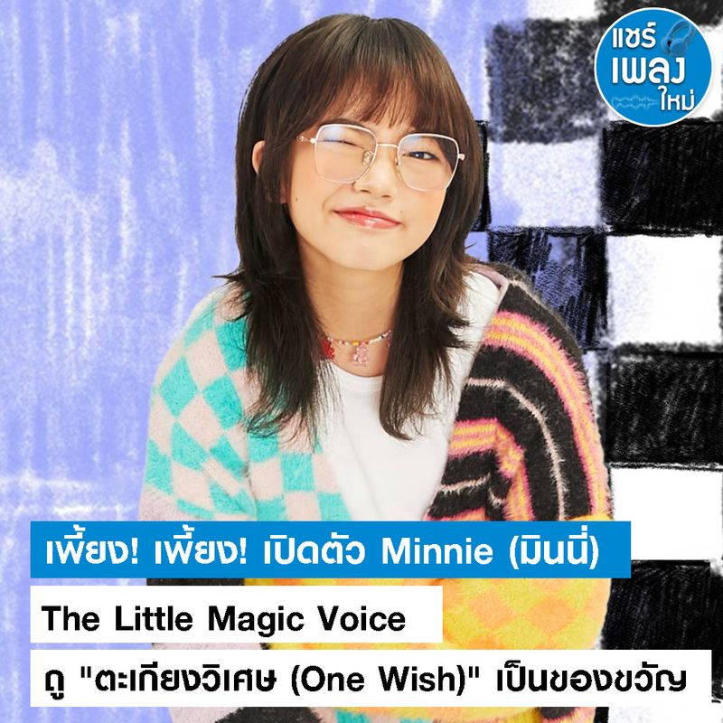 [แชร์เพลงใหม่] เพี้ยง! เพี้ยง! เปิดตัว Minnie (มินนี่) The Little Magic ...