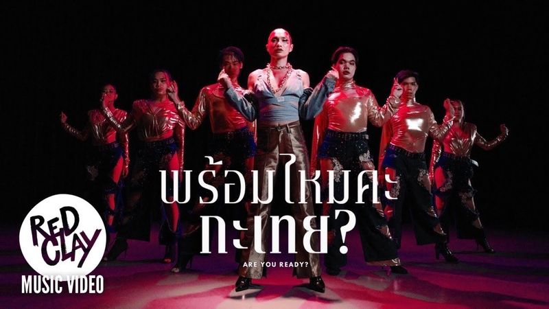 [แชร์เพลงใหม่] แซ่บแบบตะโกน! “พร้อมไหมคะกะเทย?” เพลงใหม่จาก “พัชชา - ชนุดม” ปลุกพลัง LGBTQ ...