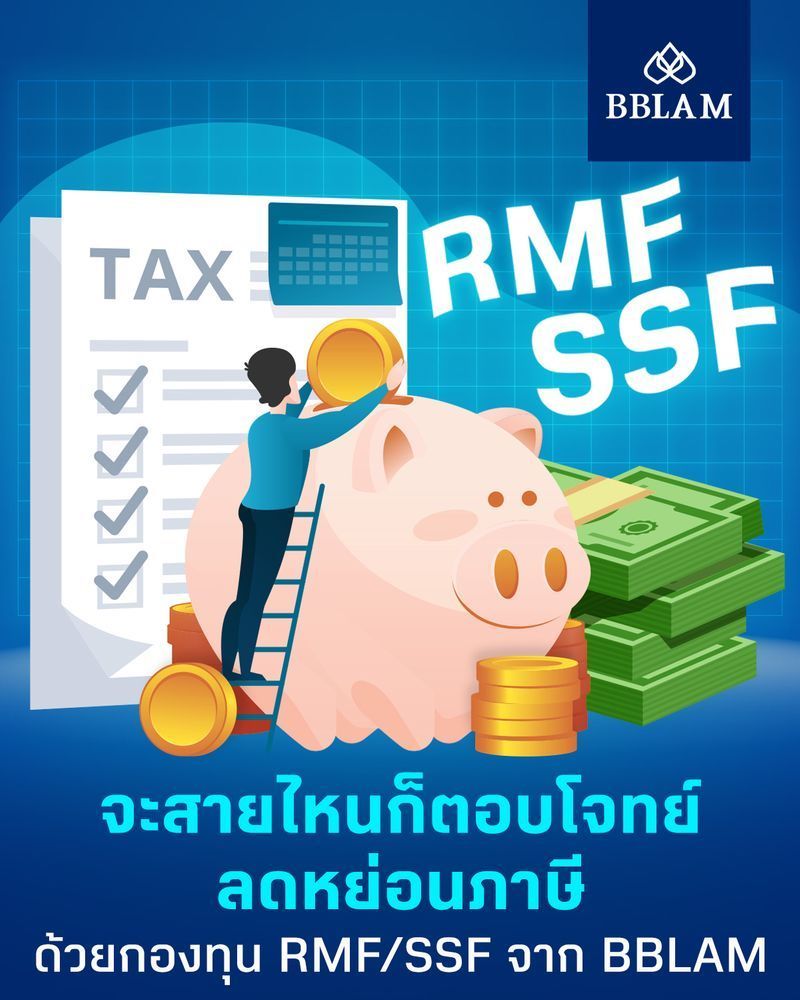[Blockdit] รวมกองทุนลดหย่อนภาษี SSF/RMF ปี 2565 ที่น่าสนใจในโพสต์เดียว มาลองดูกองทุนลดหย่อนภาษี ...