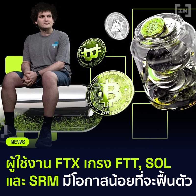 [BeInCrypto Thailand] ผู้ใช้งานแพลตฟอร์มคริปโต FTX ซึ่งเคยยักยอกสินทรัพย์ของนักลงทุนประสบกับ ...