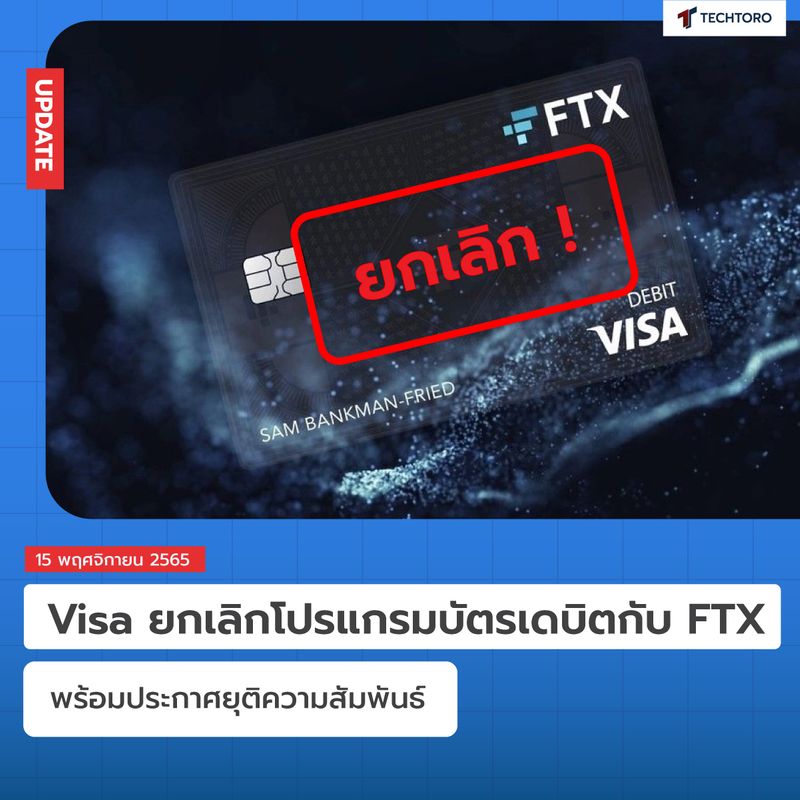 [TechToro] Visa ยกเลิกโปรแกรมบัตรเดบิตกับ FTX พร้อมประกาศยุติความสัมพันธ์ Visa บริษัทซึ่งให้ ...