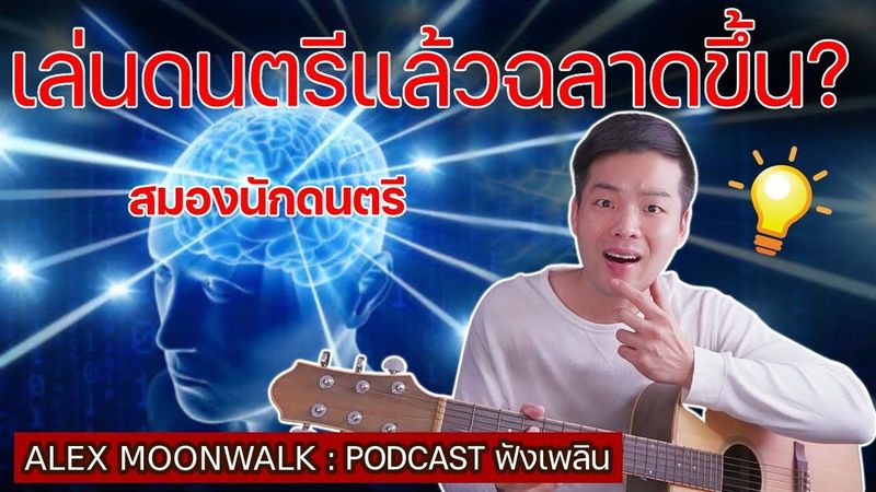 [Alex Moonwalk] New Video ⚠️ ชาแนลยูทูบผมเอง "Alex Moonwalk" เล่าเรื่องกึ่งสารคดี ฟังเพลินไม่ ...