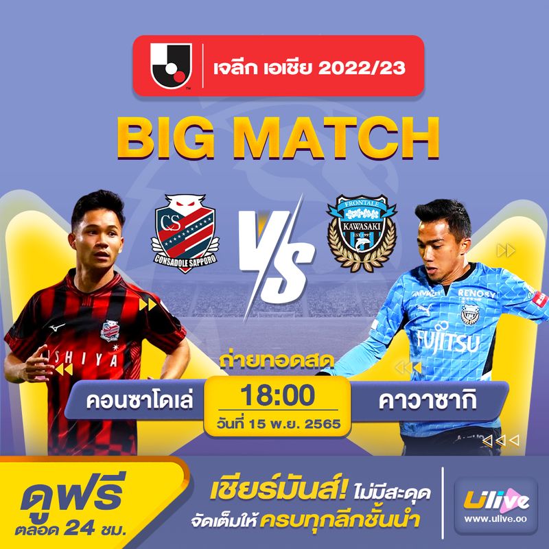 [Ulive.co รวมทุกกีฬาระดับโลก] วันนี้เวลา 18.00 น. คอนซาโดเล่ ซัปโปโร VS คาวาซากิ ฟรอนตาเล่ ลิ้งก ...