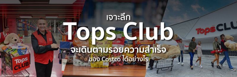 [Propholic] เจาะลึก Tops Club จะเดินตามรอยความสำเร็จของ Costco ได้ ...