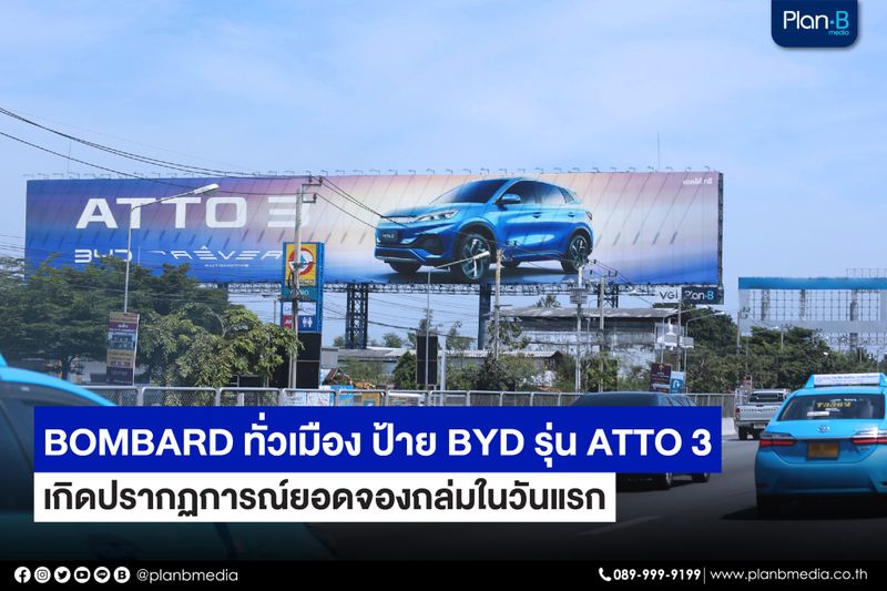 [Plan B Media นักการตลาดนอกบ้าน ] BYD รถยนต์ไฟฟ้าสัญชาติจีน เปิดขายวัน ...