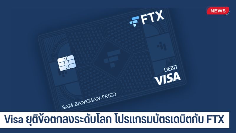 [Crypto Wolves] โฆษกของ Visa ยืนยันกับ Cointelegraph ว่าบริษัทได้ยุติข้อตกลงระดับโลกกับ FTX แล้ว ...