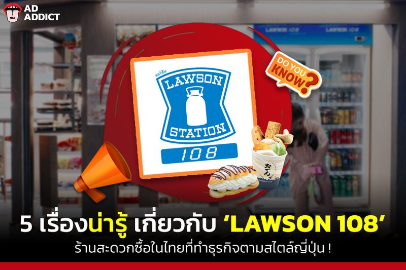 [Ad Addict] 5 เรื่องน่ารู้เกี่ยวกับ ‘LAWSON 108’ ร้านสะดวกซื้อในไทยที่ทำธุรกิจตามสไตล์ญี่ปุ่น ...