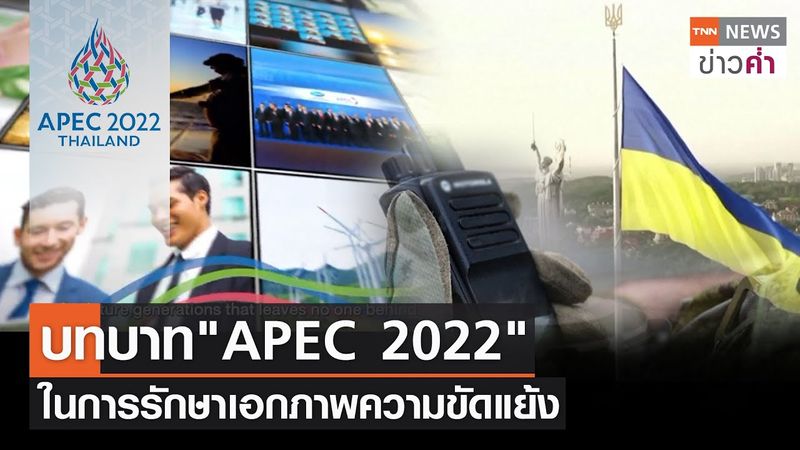 [TNN ONLINE] บทบาท APEC 2022 ในการรักษาเอกภาพความขัดแย้ง