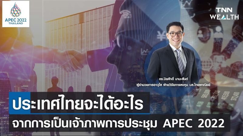 [TNN ONLINE] ประเทศไทยจะได้อะไรจากการเป็นเจ้าภาพการประชุม APEC 2022
