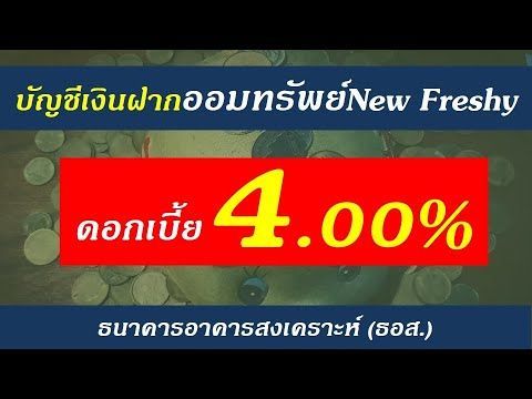 [การเงิน การธนาคาร] เปิดบัญชีเงินฝากออมทรัพย์ New Freshy ดอกเบี้ยสูง 4.00% Step up