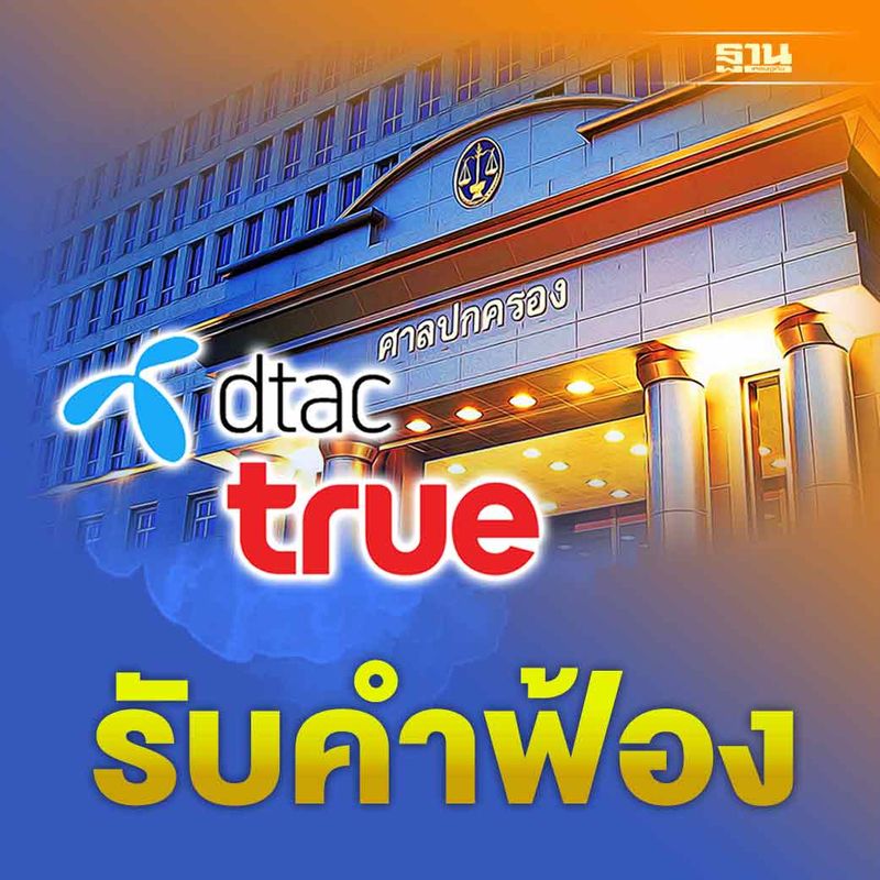 [ฐานเศรษฐกิจ_Thansettakij] ผู้บริโภคเฮ ! ศาลปกครองกลางรับฟ้อง "ควบรวมธุรกิจ" TRUE-DTAC ศาลปกครอง ...