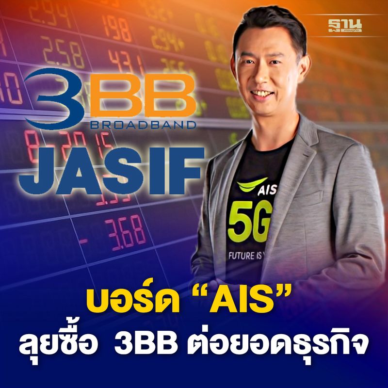 [ฐานเศรษฐกิจ_Thansettakij] "AIS" ลุยต่อเข้าซื้อหุ้นใน 3BB และ JASIF หลังบอร์ดไฟเขียวซื้อหน่วย ...