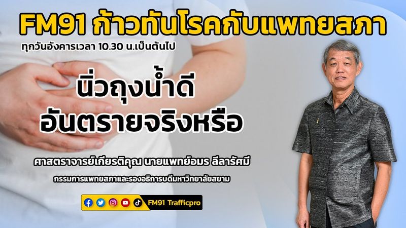[FM91 Trafficpro] นิ่วในถุงน้ำดี อันตรายจริงหรือ : FM91 ก้าวทันโรคกับแพทยสภา สัมภาษณ์ ...