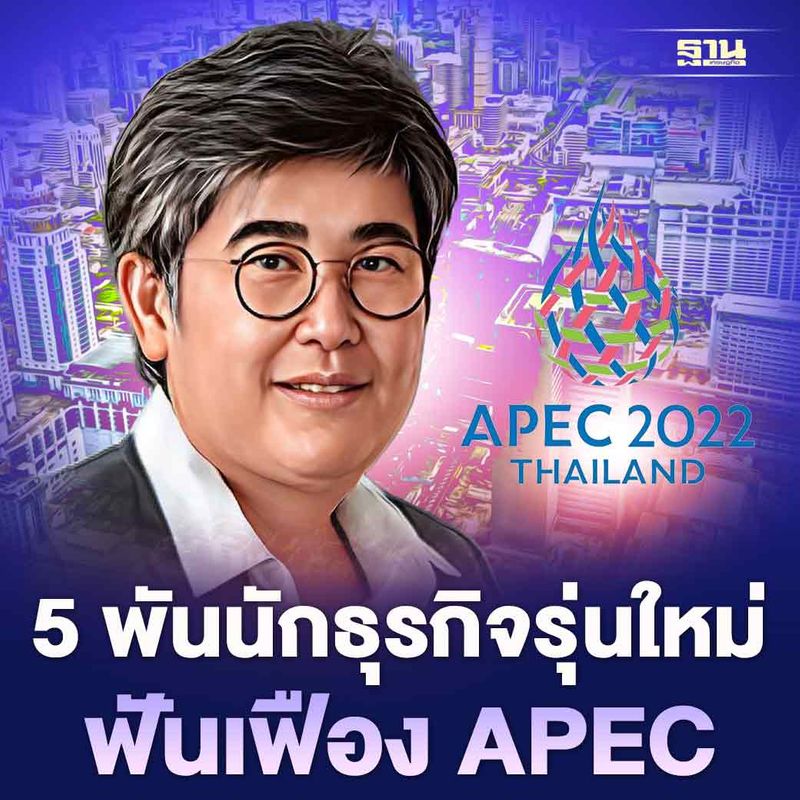 [ฐานเศรษฐกิจ_Thansettakij] 5 พันนักธุรกิจรุ่นใหม่ ฟันเฟือง APEC เคลื่อนเศรษฐกิจไทยสู่ BCG ในการ ...