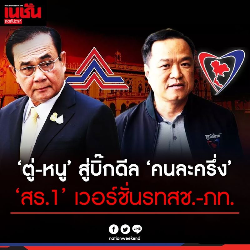 [Nation weekend_เนชั่นสุดสัปดาห์] "ตู่-หนู" สู่บิ๊กดีล "คนละครึ่ง" -"สร.1" เวอร์ชั่นรทสช.-ภท ...