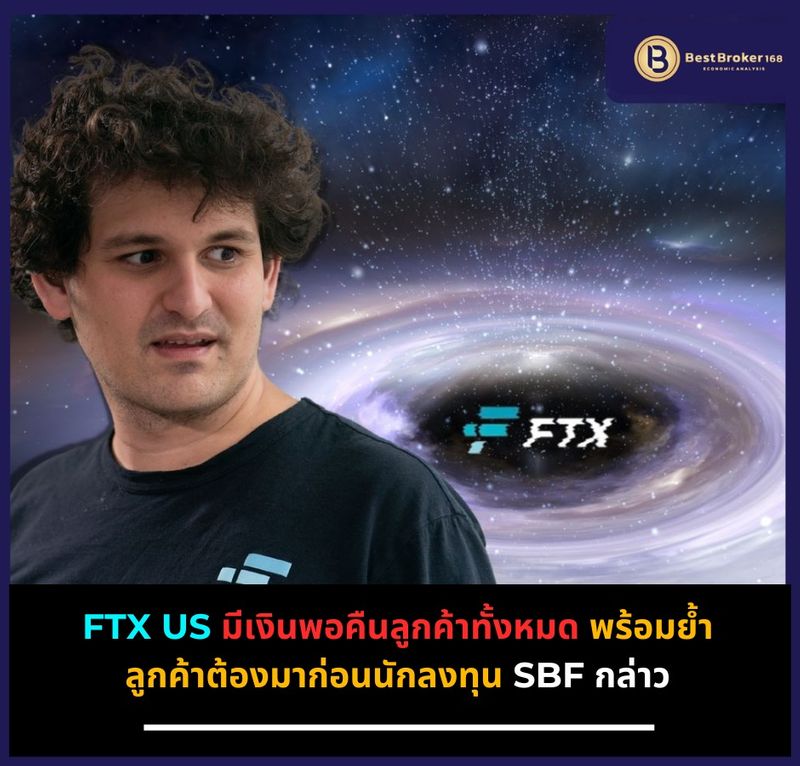 [Bestbroker168] FTX US มีเงินพอคืนลูกค้าทั้งหมด พร้อมย้ำลูกค้าต้องมาก่อนนักลงทุน SBF กล่าว อ่าน ...